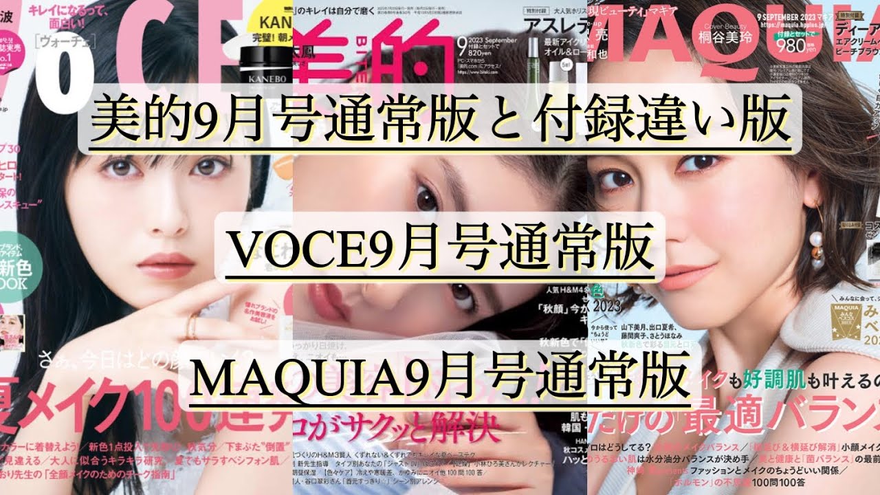 雑誌付録【美的】【VOCE】【MAQUIA】9月号 - YouTube