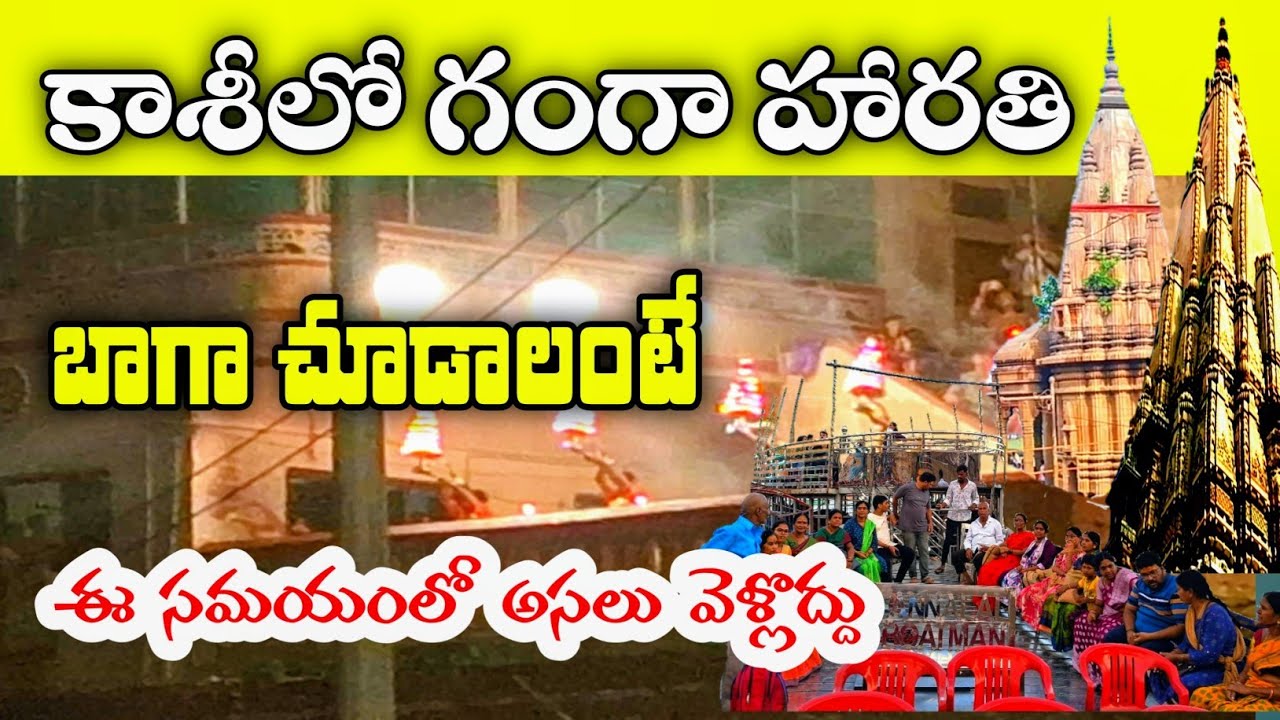 కాశీలో గంగా హారతి బాగా చూడలేకపోయాం ? | Ganga Harathi Varanasi | Ganga ...