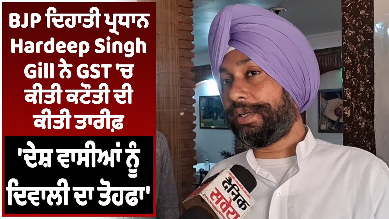 BJP News | BJP ਦਿਹਾਤੀ ਪ੍ਰਧਾਨ Hardeep Singh Gill ਨੇ GST 'ਚ ਕੀਤੀ ਕਟੌਤੀ ਦੀ ...