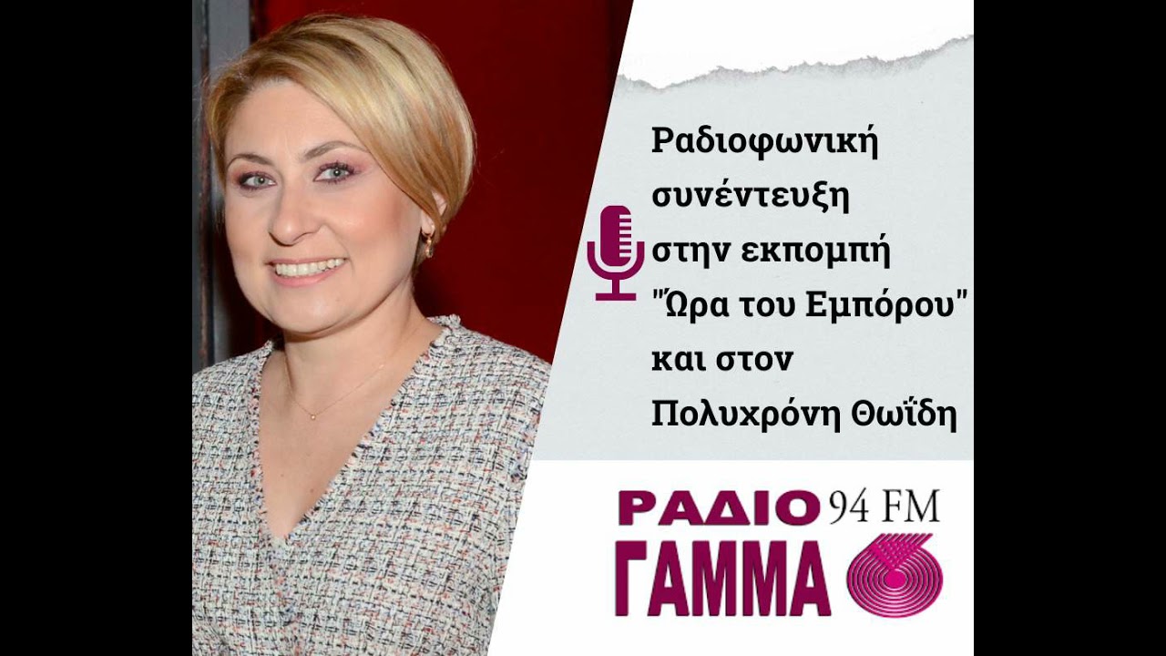 Συνέντευξη στο "ΡΑΔΙΟ ΓΑΜΜΑ 94 FM" - YouTube