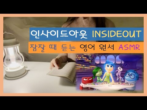 | 꿀잠자는영어원서🌝💚| 인사이드아웃Chapter 6💕| INSIDEOUT 🥰 - YouTube