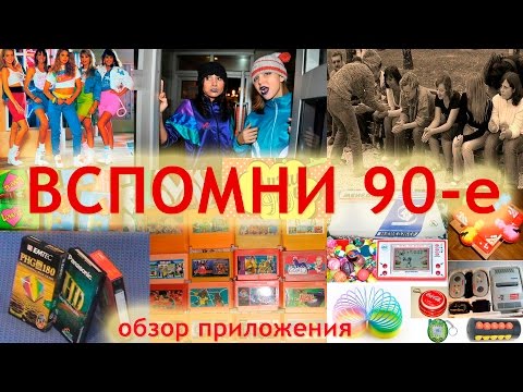 Вспомни 90-e - обзор приложения