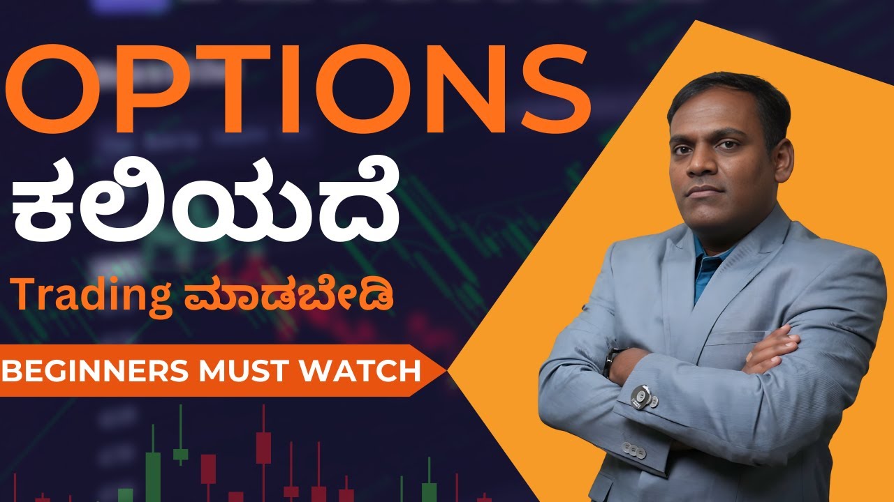Options ಕಲಿಯದೆ trading ಮಾಡಬೇಡಿ | Beginners Must Watch | #optionstrading ...
