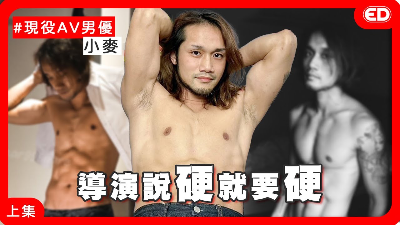 AV男優手把手教學！想成為男優必看！《ED大解密》ft.小麥 ｜兩性｜AV男優｜上集 - YouTube
