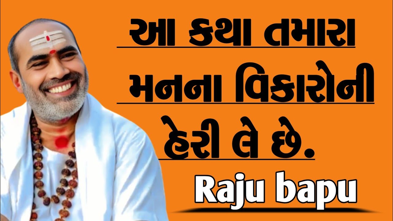💥આ કથા તમારા મનના વિકારોની હેરી લે છે.💥(Raju dada Katha ). - YouTube