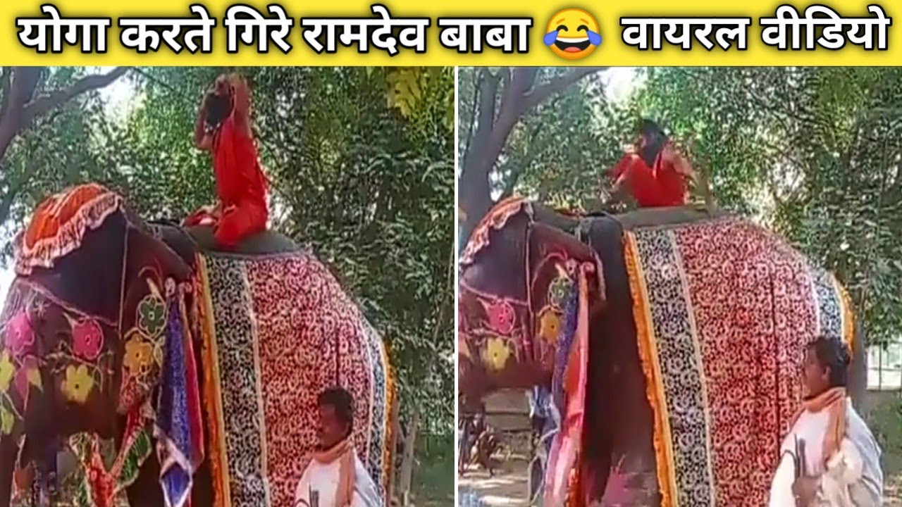 ramdev baba fall from elephant during yoda aasan. 😂😂😂😂 | योगासन करते ...