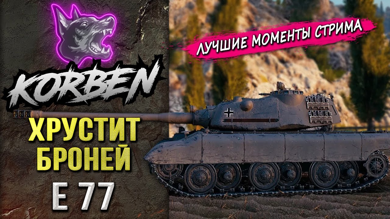 ХРУСТИТ БРОНЕЙ • E77 Моменты стрима - YouTube