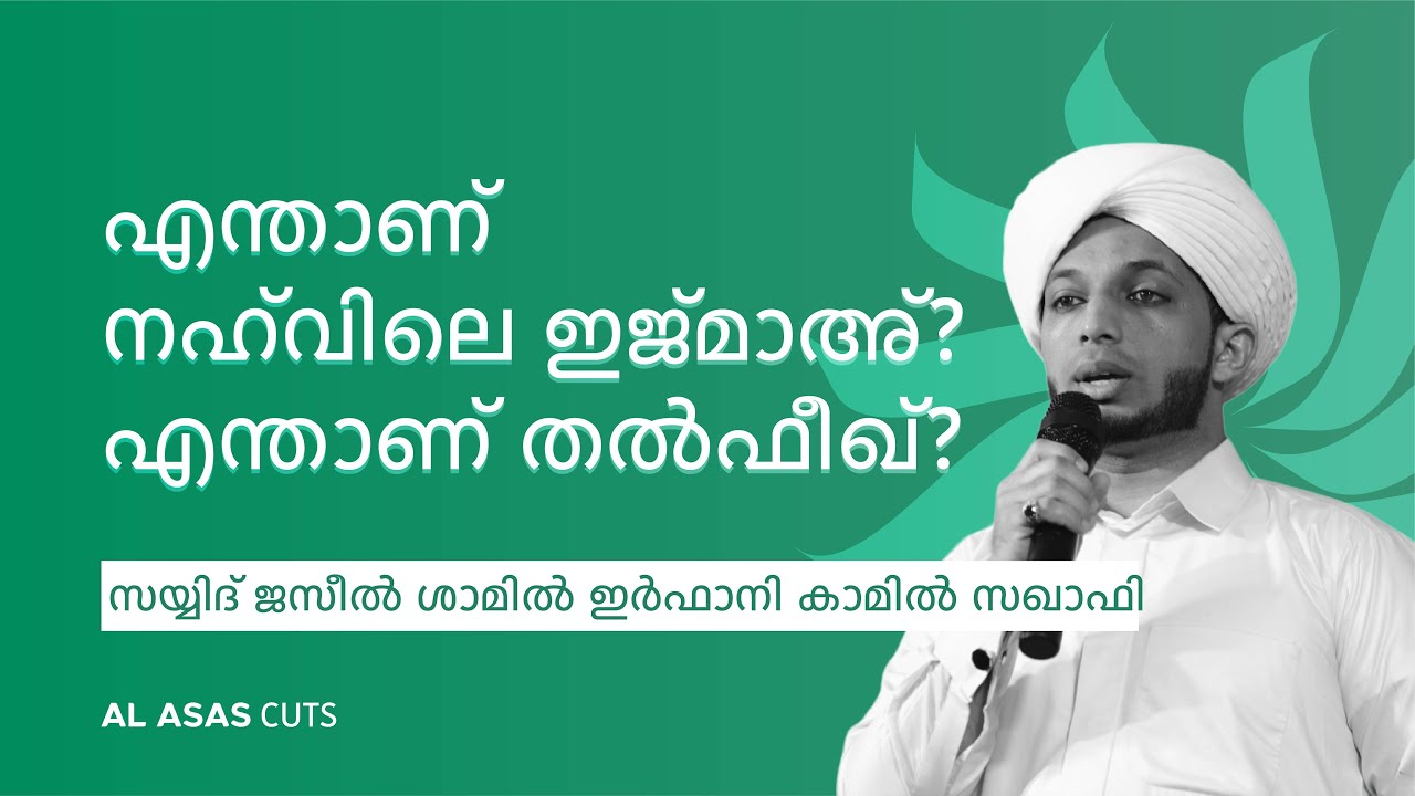 എന്താണ് നഹ് വിലെ ഇജ്മാഅ്? എന്താണ് തൽഫീഖ്? | സയ്യിദ് ജസീൽ ശാമിൽ ഇർഫാനി ...