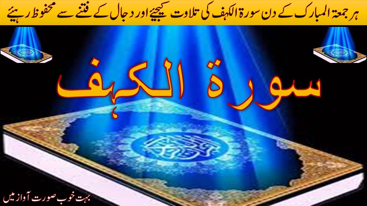 Surah Al Kahf سورۃ الکھف Beautiful Recitation By Ismail Annuri English ...