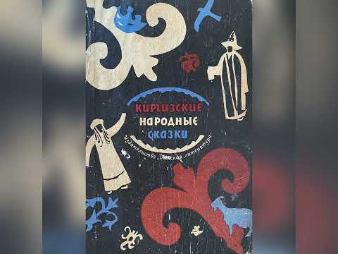 Киргизские сказки. Часть 1. Названия сказок в описании. 14 февраля 2023 г.