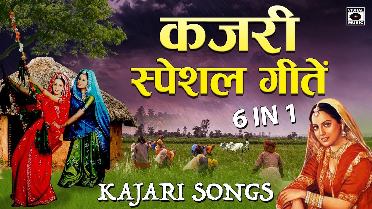 मनमोहक कजरी स्पेशल - Kajari Full Songs - भोजपुरी कजरी - Rain Song ...