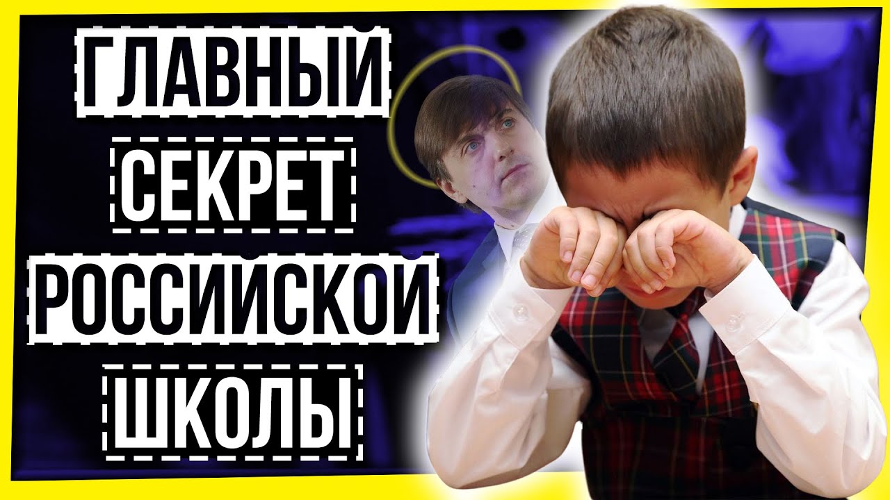 ГЛАВНЫЙ СЕКРЕТ РОССИЙСКОЙ ШКОЛЫ / РАЗГОВОРЫ О ВАЖНОМ С АСТАПОВЫМ - YouTube