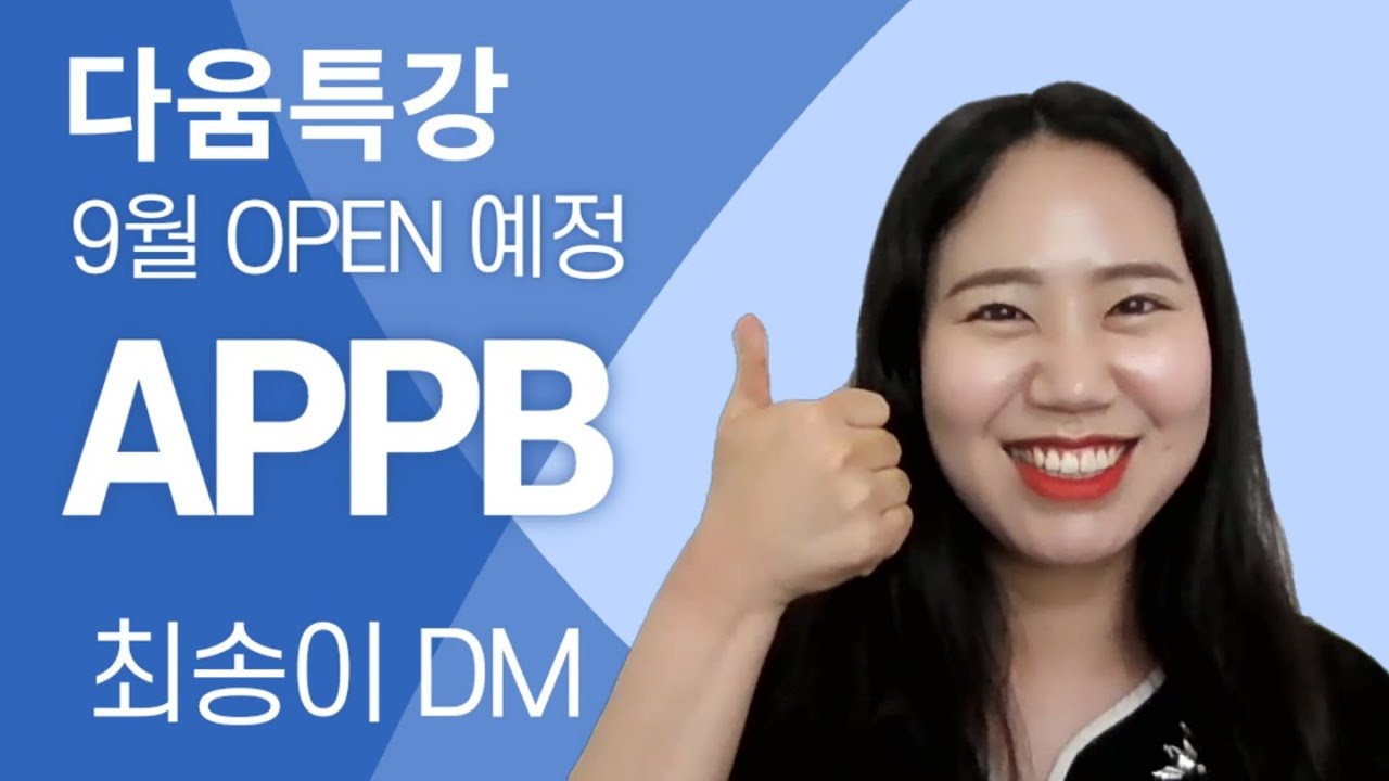 [다움특강]최송이DM님의 APPB설명 - YouTube