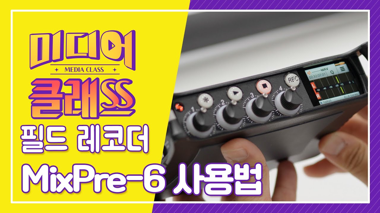 사운드디바이스 MIXPRE-6Ⅱ 믹스프리 - YouTube