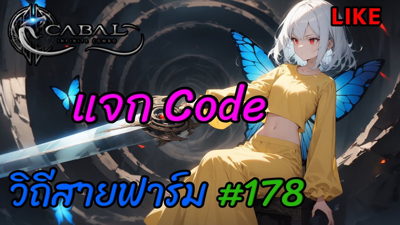 วิถีสายฟาร์ม #178 แจกCode [Cabal Infinite Combo] - YouTube