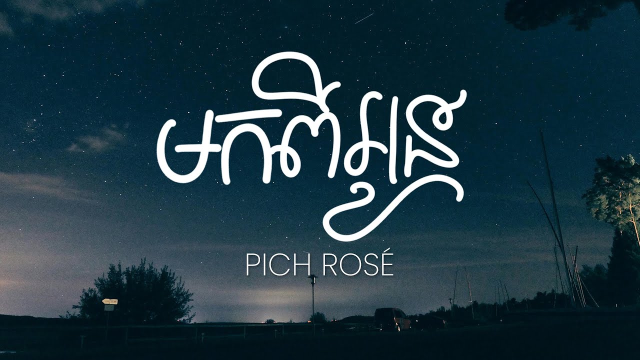 តើនៅសល់ឱកាសទេ? - Pich Rosé - 青花瓷 | មកពីអូន - ពេជ្រ រ៉ូស [Lyrics Music ...