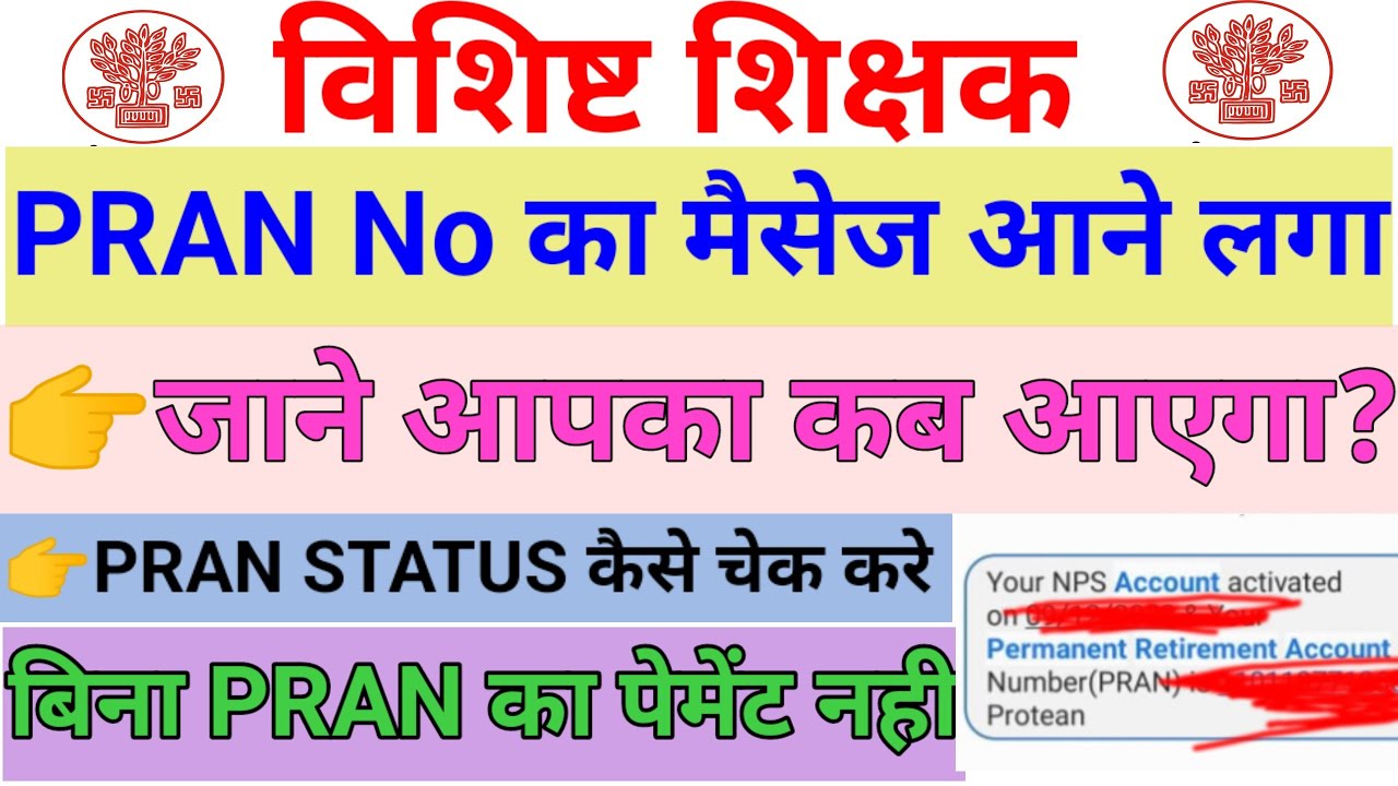 👉विशिष्ट शिक्षक PRAN No का मैसेज आने लगा! जाने आपका मैसेज कब आएगा | खुद ...