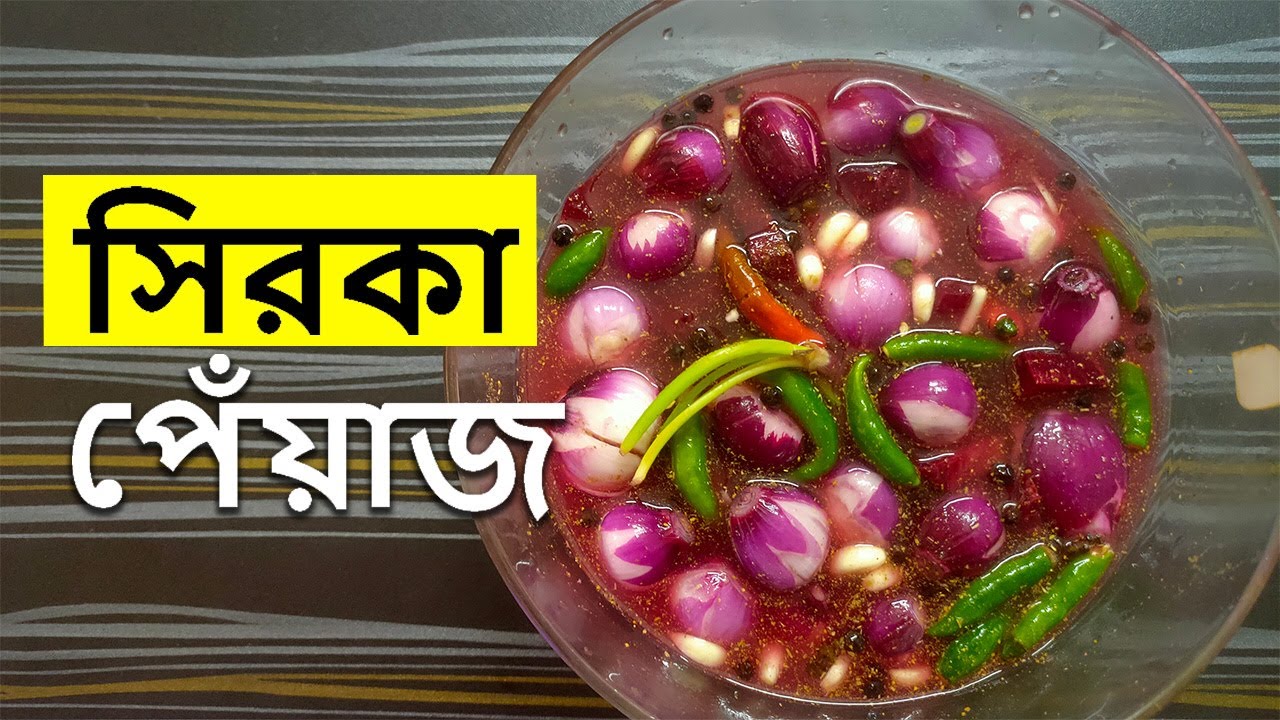 সিরকা পেঁয়াজ | Sirka Pyaaz Recipe | Pickled Vinegar Onion | Restaurant ...