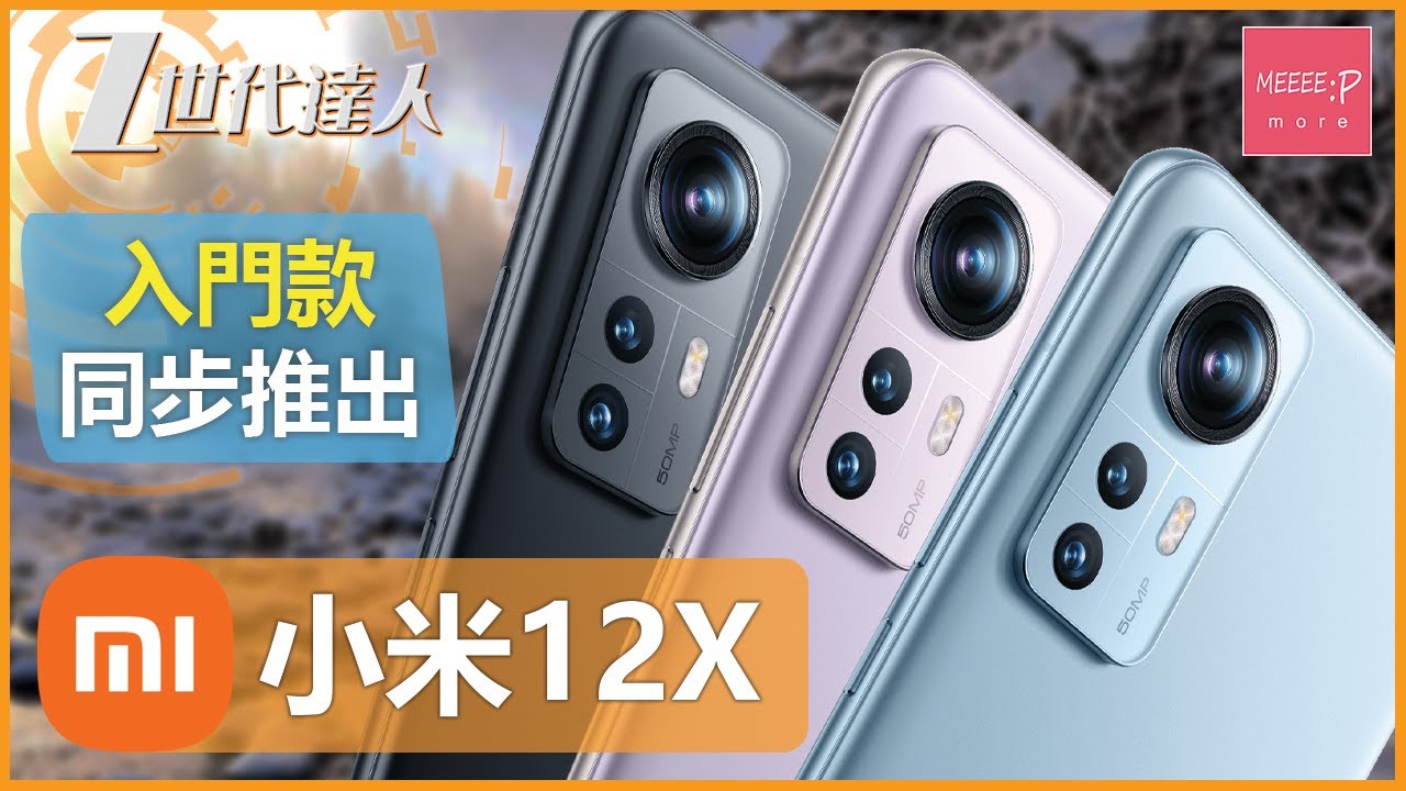 小米12X 入門款同步推出 同小米 12 Pro邊部機好啲? | 小米12x xiaomi 12 mi12x Snapdragon 870 ...
