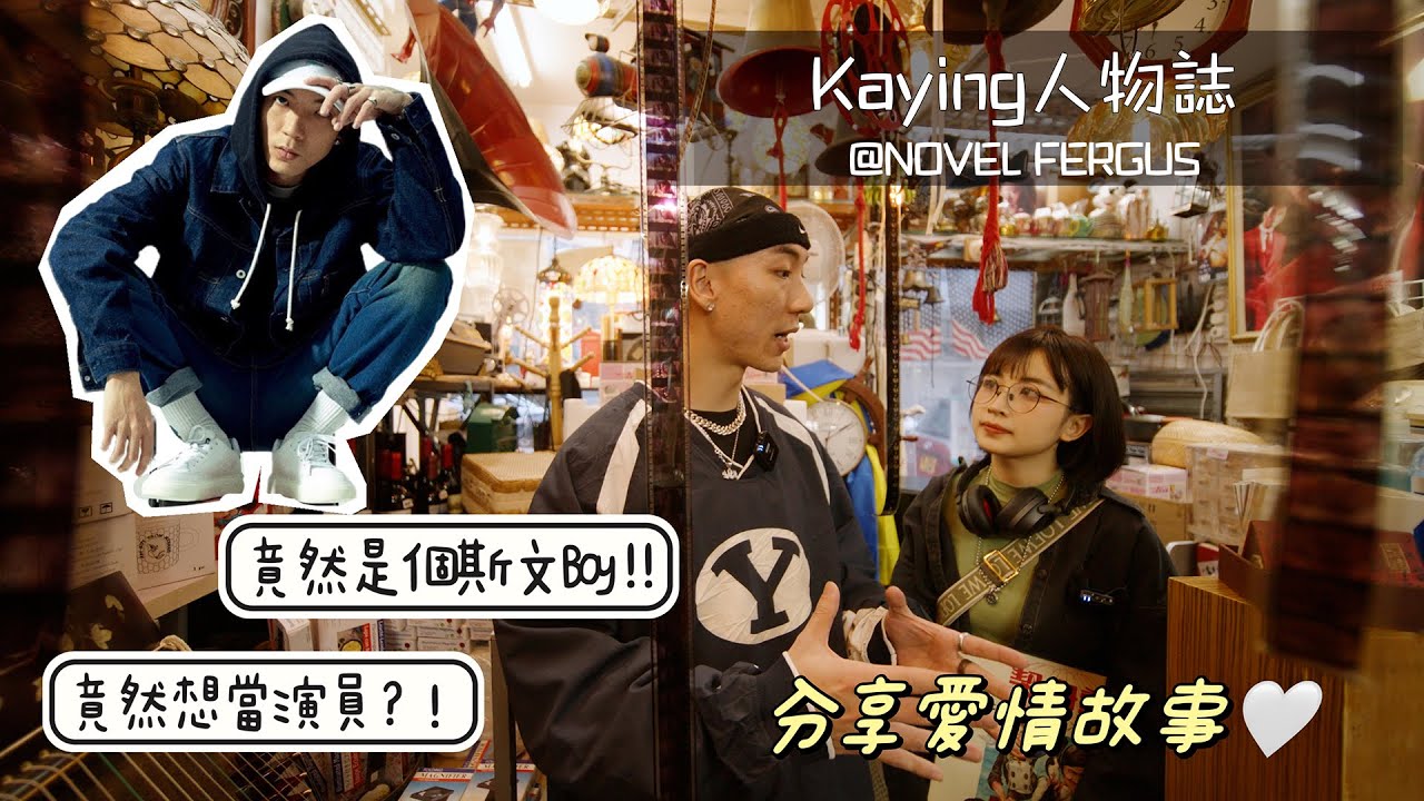 盈盈人物誌－NOVEL FERGUS @YackStudio ｜Kaying嘉盈 - YouTube