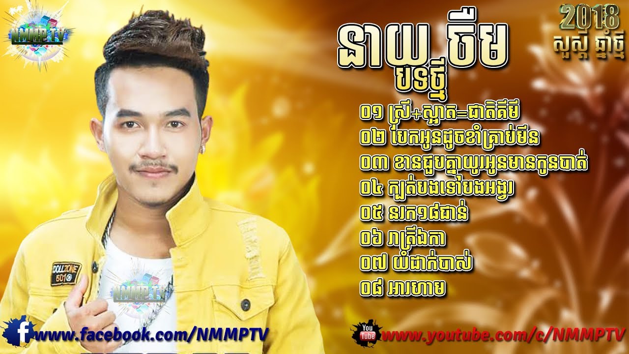 Khmer Song 2018 នាយ ចឺម បទថ្មី - Neay Jerm NEW Non Stop - Khmer New ...