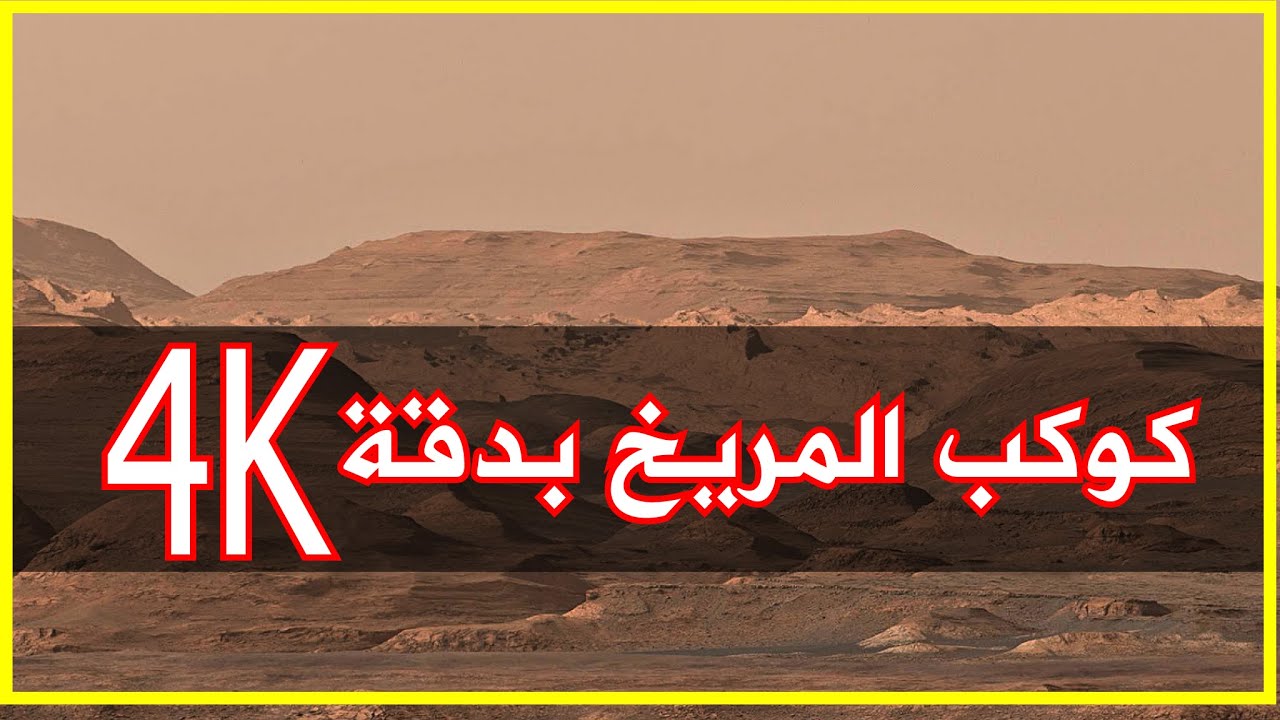 4k شاهد كوكب المريخ بدقة Youtube
