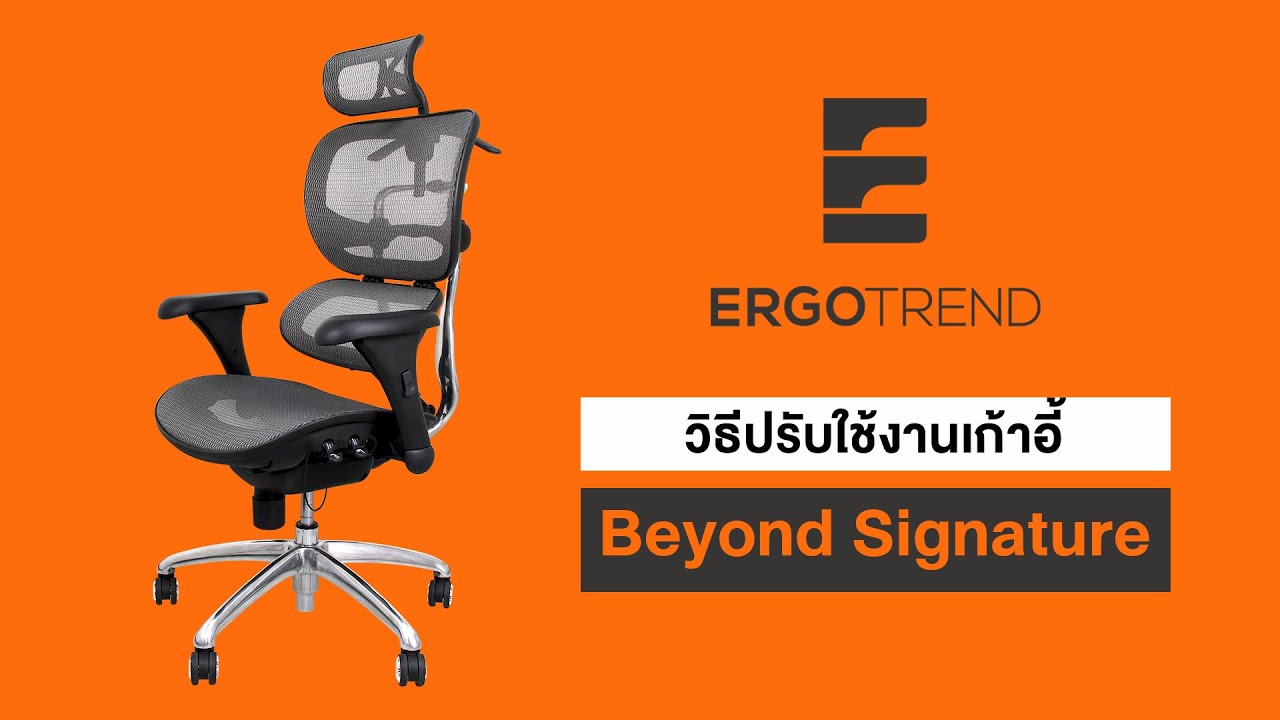 Ergotrend เก้าอี้เพื่อสุขภาพเออร์โกเทรน รุ่น Beyond Signature - YouTube