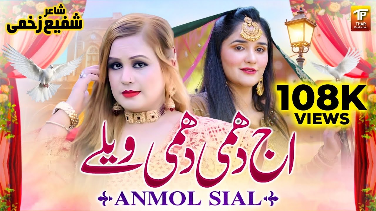 Aj Dhami Dhami Wely | Anmol Sial | Thar Production - YouTube