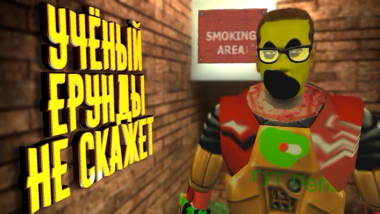 Half-Life : Smoking Area "Учёный Ерунды Не Скажет" [МОДА-ТРЕШ] - YouTube