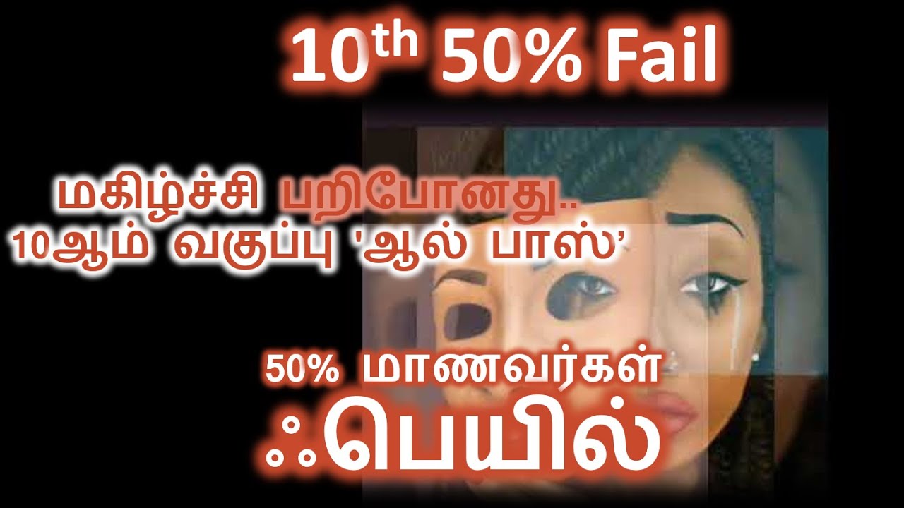 10th EXAM RESULT 50% STUDENTS FAIL? 'ஆல் பாஸ்' மகிழ்ச்சி பறிபோனது 50% ...
