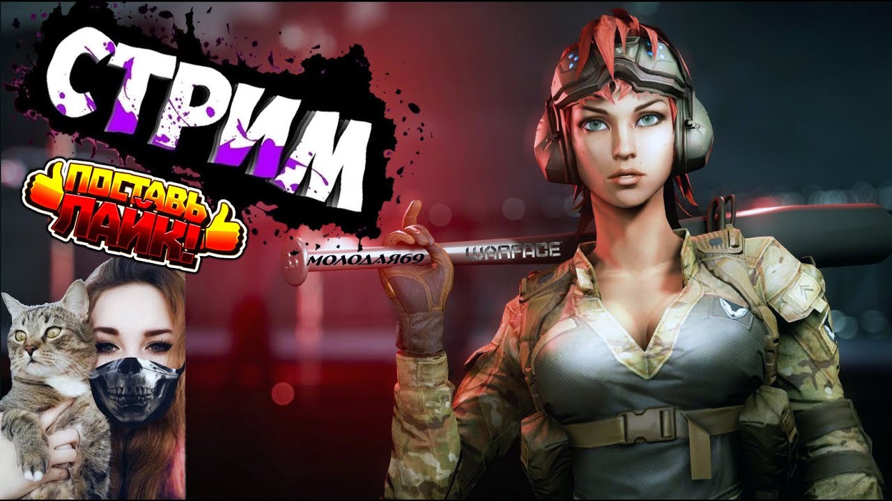 Вечерний стрим РМ |Новое Событие | #WARFACE 💜 18+ 💕 - YouTube