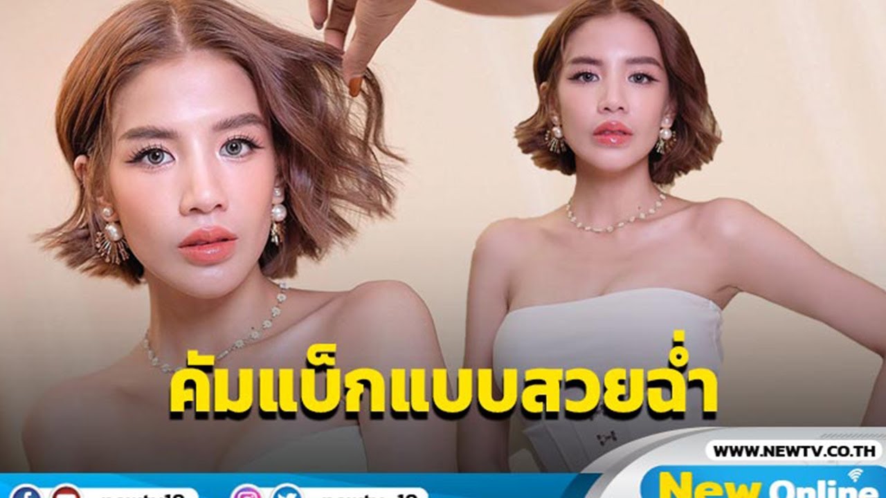 ว้าวมาก “ใบเตย” คัมแบ็กพร้อมลุคผมสั้น สวยฉ่ำแซ่บไม่เปลี่ยน - YouTube