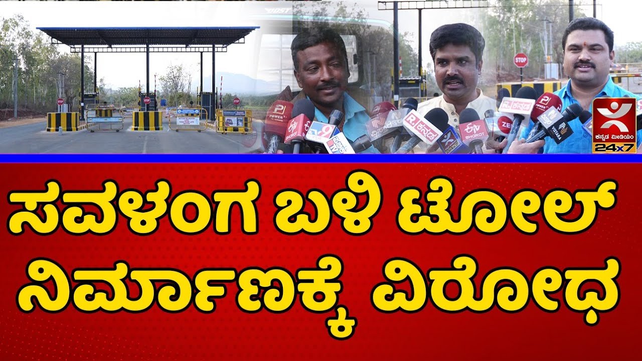 Shivamogga to Savalanga ರಾಜ್ಯ ಹೆದ್ದಾರಿಗೆ ಟೋಲ್ ಯಾಕೆ..? ಸವಳಂಗ ಬಳಿ ಟೋಲ್ ...