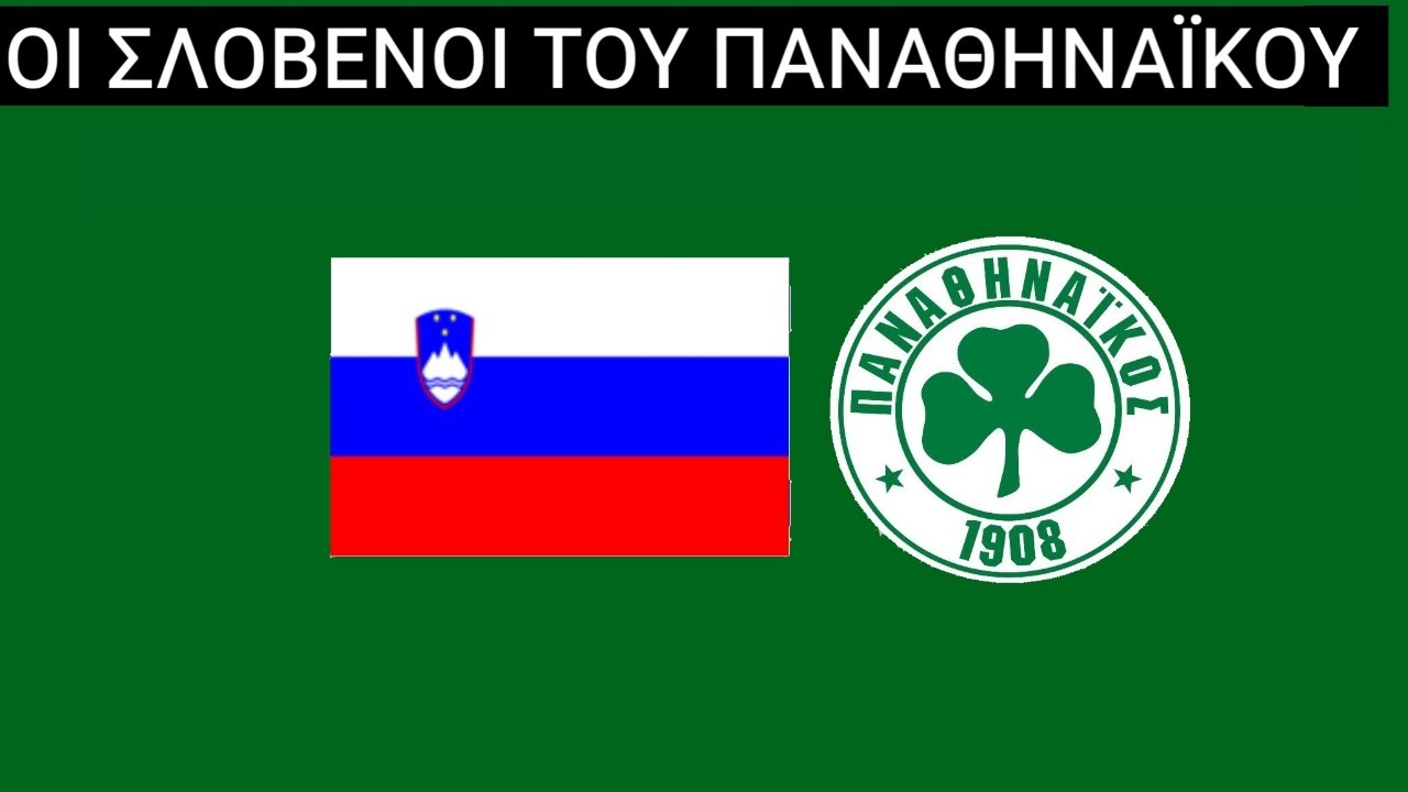 ΟΙ ΣΛΟΒΕΝΟΙ 🇸🇮 ΤΟΥ ΠΑΝΑΘΗΝΑΪΚΟΥ ☘️ - YouTube