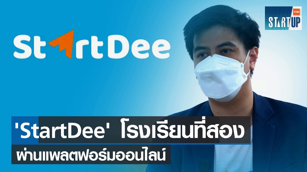'StartDee' หวังเป็นโรงเรียนที่สองผ่านแพลตฟอร์มออนไลน์ I TNN Startup I ...