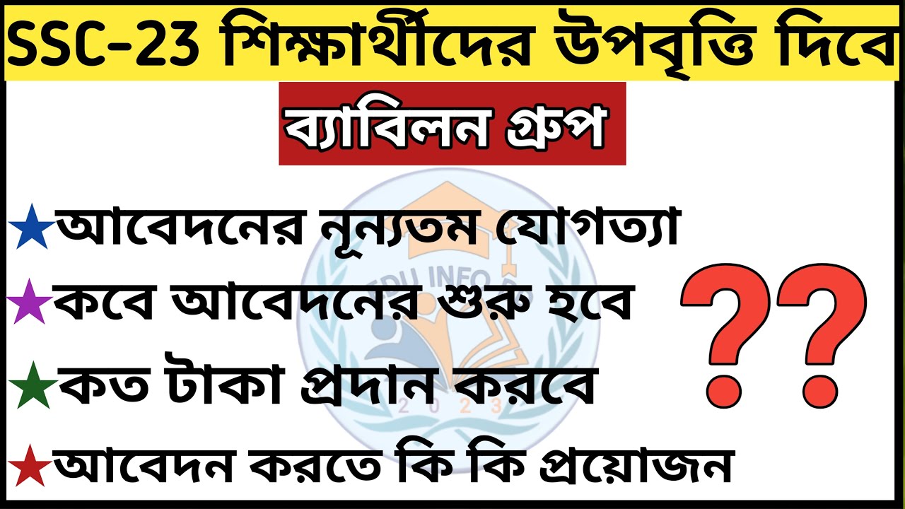 SSC-23 শিক্ষার্থীদের শিক্ষাবৃত্তি দিবে ব্যাবিলন গ্রুপ | বৃত্তির আবেদন করার নিয়ম | Scholarship ...