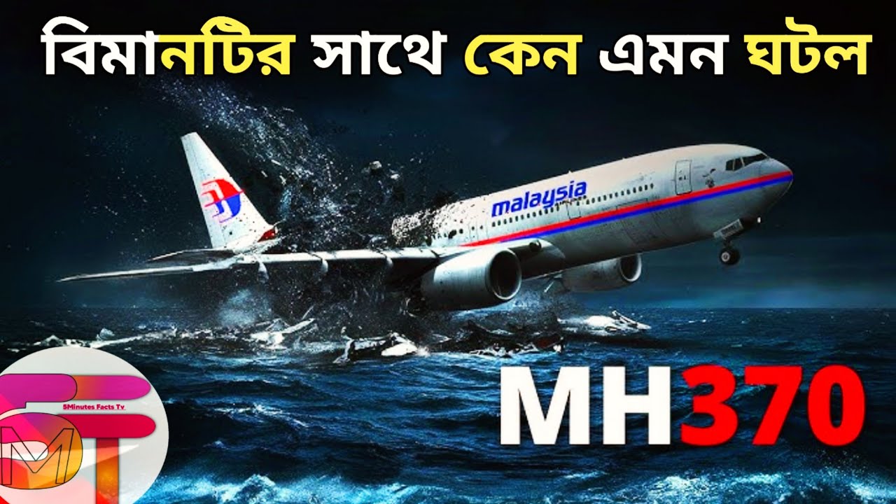 MH370 বিমানটির রহস্যের অন্তিম সত্য? || 5 minutes facts tv - YouTube
