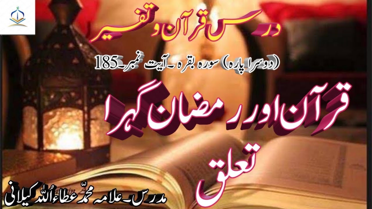Sura Baqarah,Dusra Para,Ayat No. 185, Quran Aur Ramazan Ghera Taluq, In ...