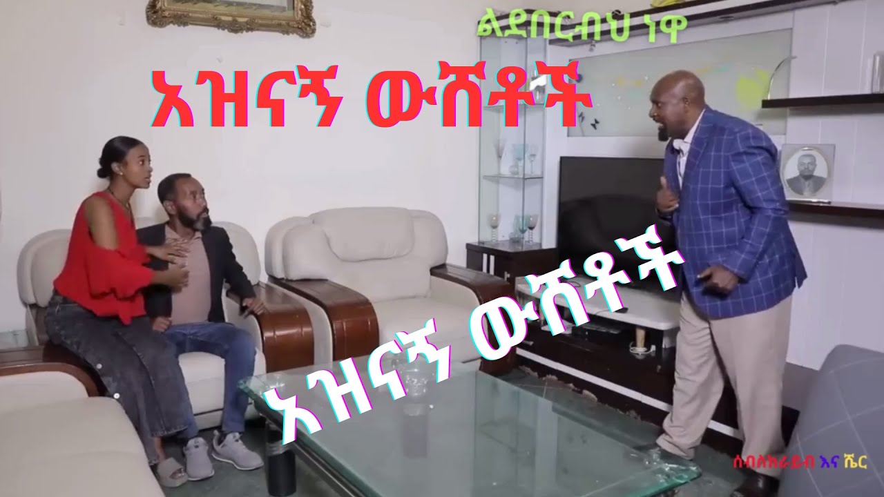 አዝናኝ ውሸቶች fun lies || shewaferaw #subscribe #like #comedy #shorts # ...
