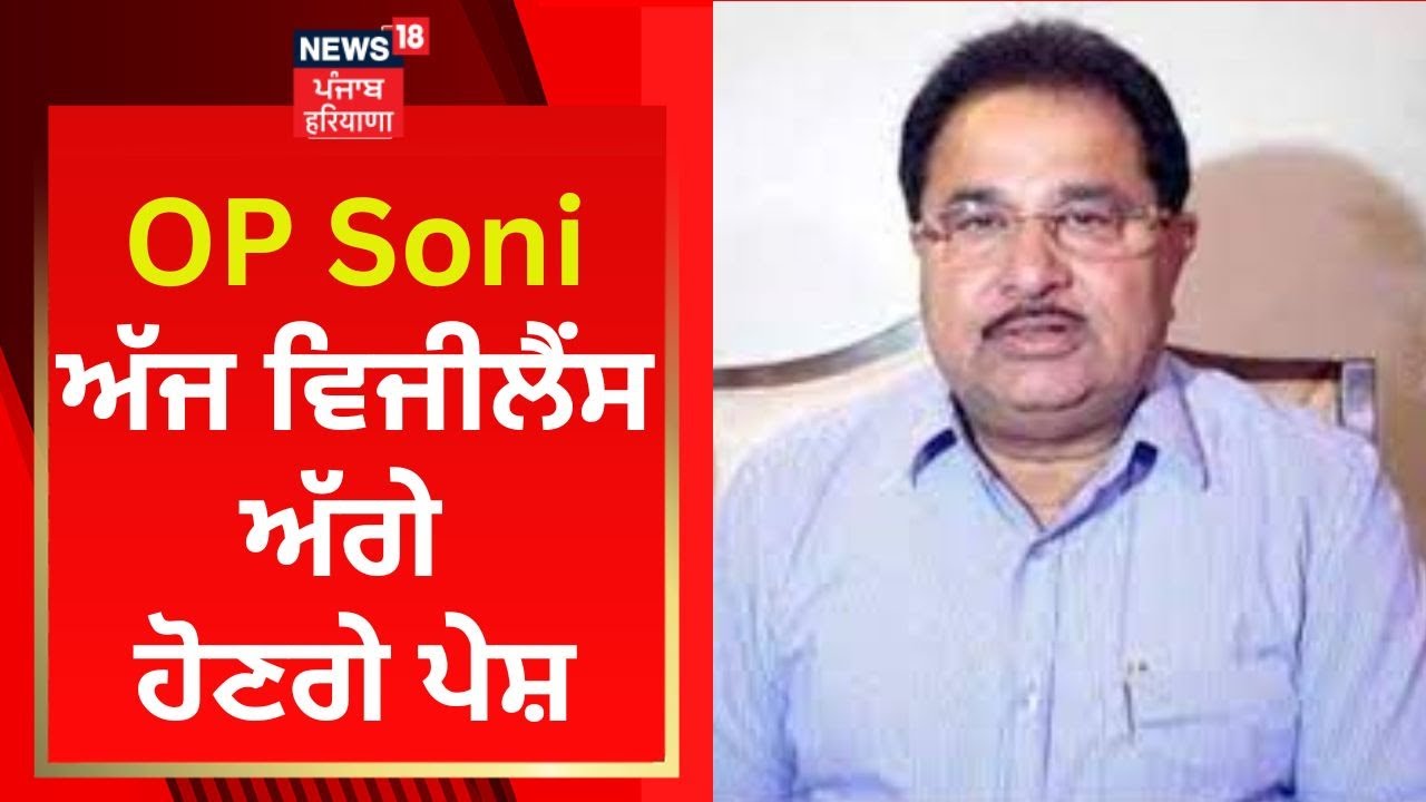 OP Soni ਅੱਜ ਵਿਜੀਲੈਂਸ ਅੱਗੇ ਹੋਣਗੇ ਪੇਸ਼ | Punjab Vigilance | Amritsar News ...