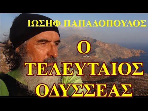 ΠΑΠΑΔΟΠΟΥΛΟΣ ΙΩΣΗΦ..ΑΠΛΕΣ ΚΑΙ ΣΟΚΑΡΙΣΤΙΚΕΣ ΑΛΗΘΕΙΕΣ....Η ΣΥΝΕΝΤΕΥΞΗ ...