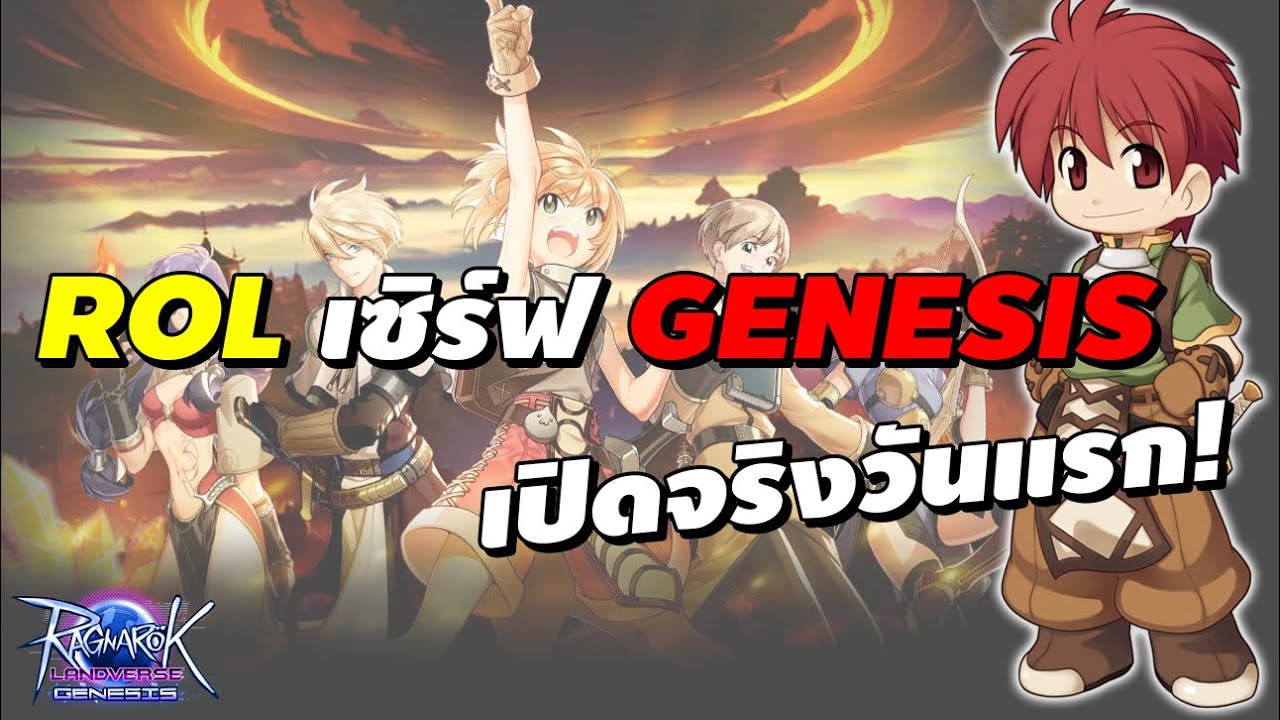 Ragnarok Landverse Genesis (ROLG) เปิดจริงวันแรก! - YouTube