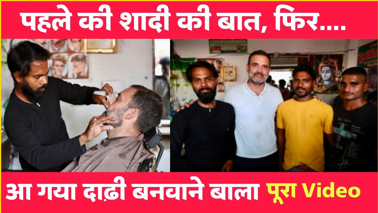 Rahul Gandhi Hair Cut Video ! इस सैलून की दुकान पर पहुंचे थे राहुल ...