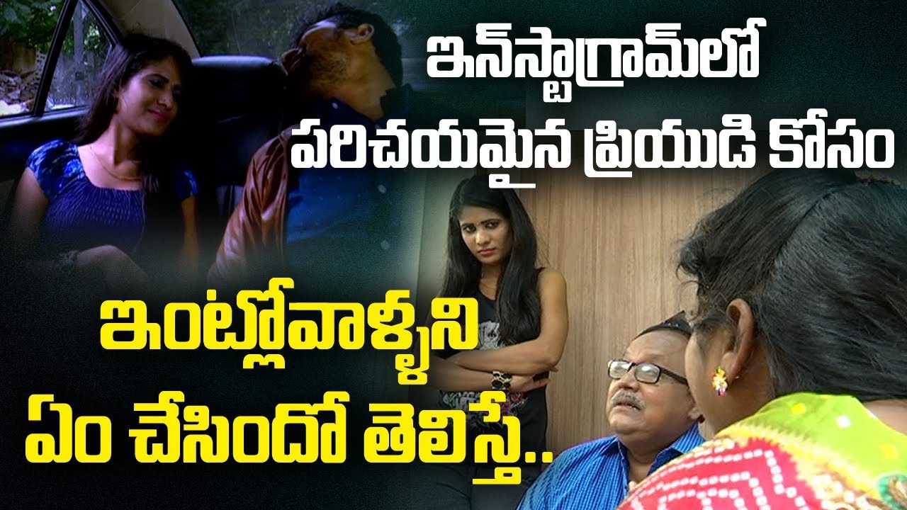 ఇన్ స్టాగ్రామ్ లో పరిచయమైన ప్రియుడి కోసం ఇంట్లోవాళ్ళని ఏం చేసిందో ...