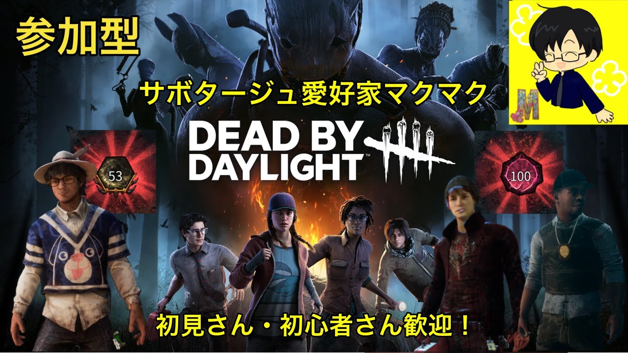 [参加型DBD]#168 日曜日の朝から楽しんでいこー！ #dbd #参加型 #デドバ - YouTube