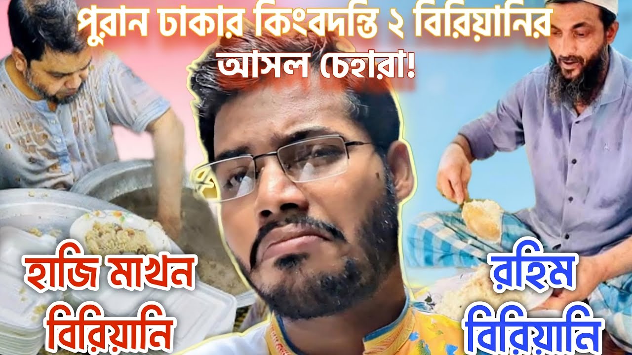 পুরান ঢাকার কিংবদন্তি ২ বিরিয়ানির আসল চেহারা! | Rahim vs Haji Makhon ...