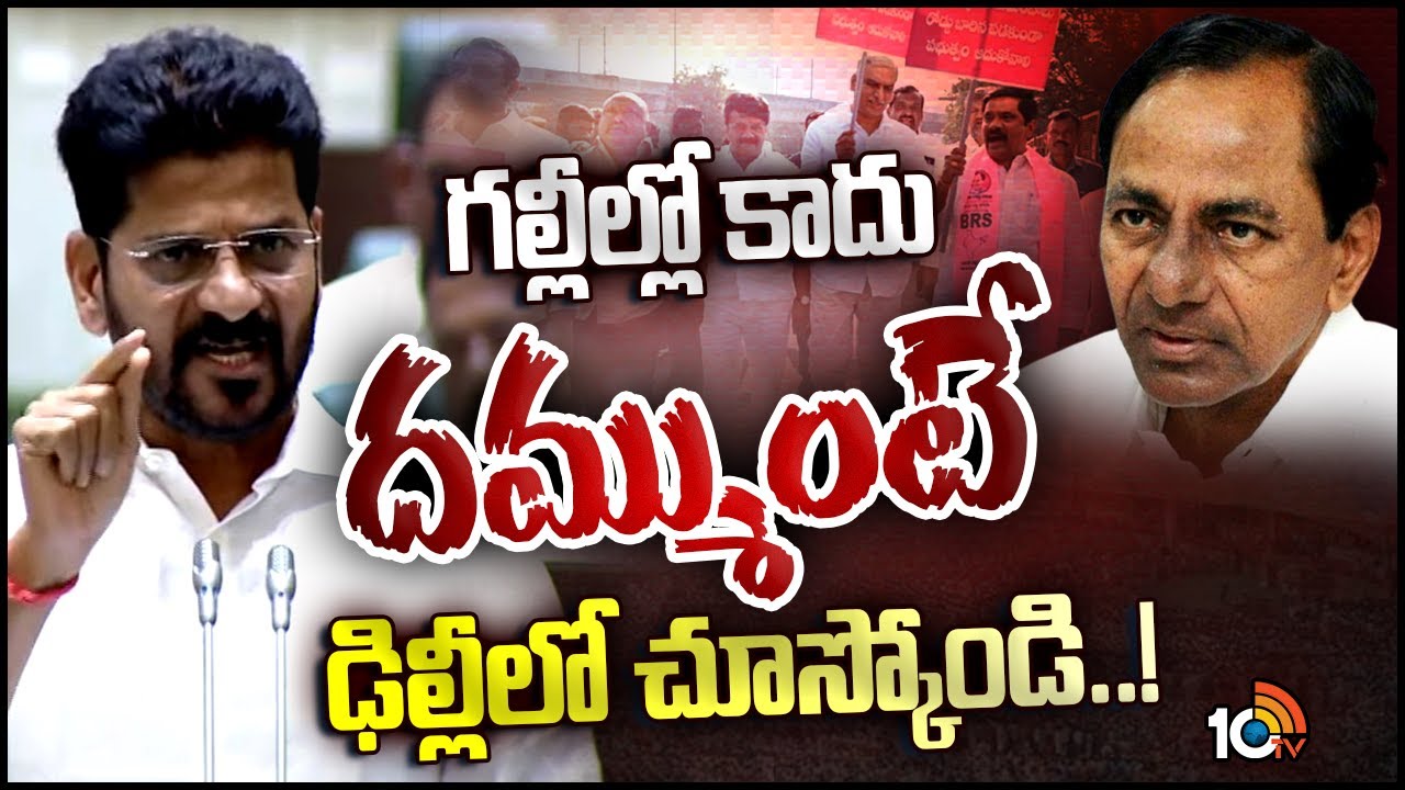 CM Revanth Reddy Powerful Speech in Assembly | అసెంబ్లీలో బీఆర్ఎస్ ...