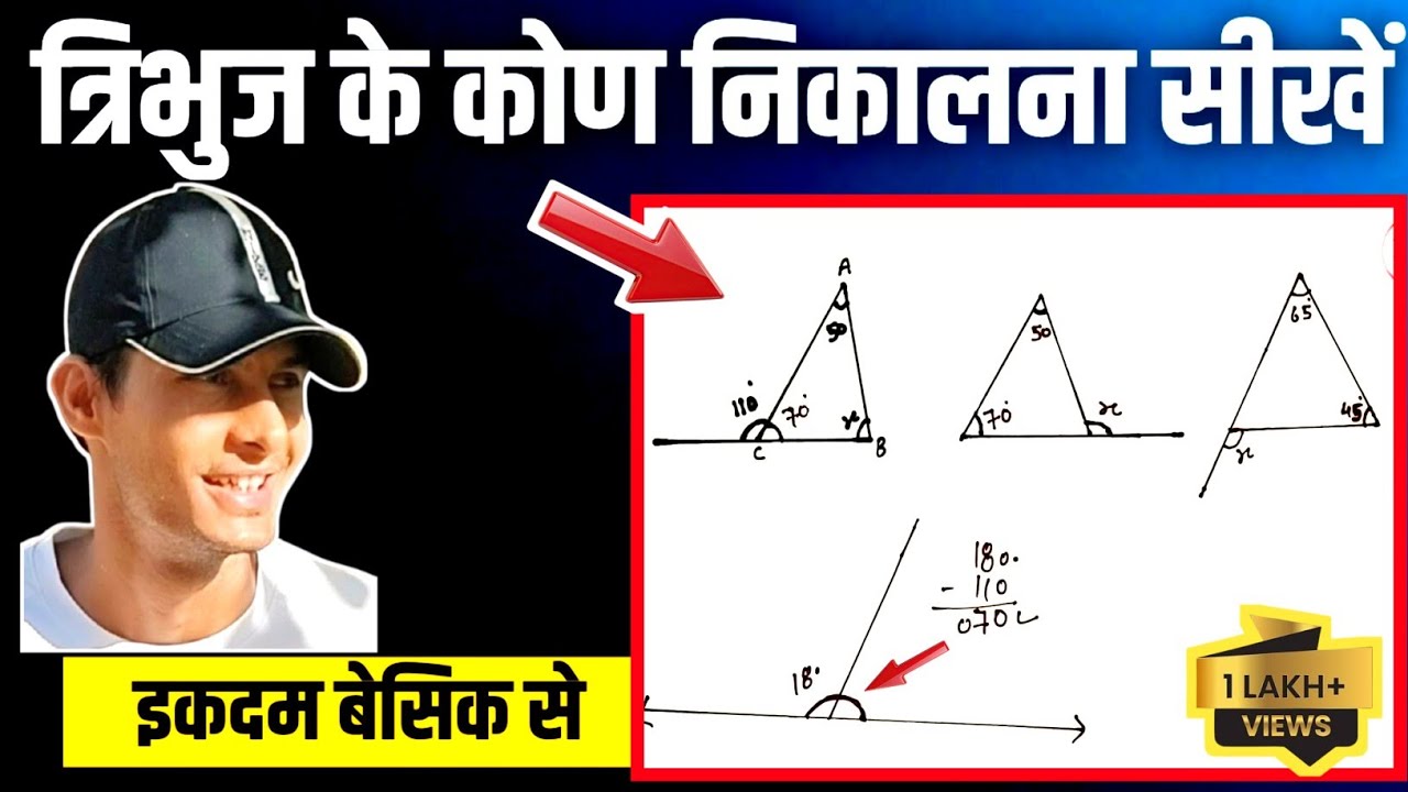 त्रिभुज के कोण निकालना || tribhuj ke kon kise nikale || angle of a ...