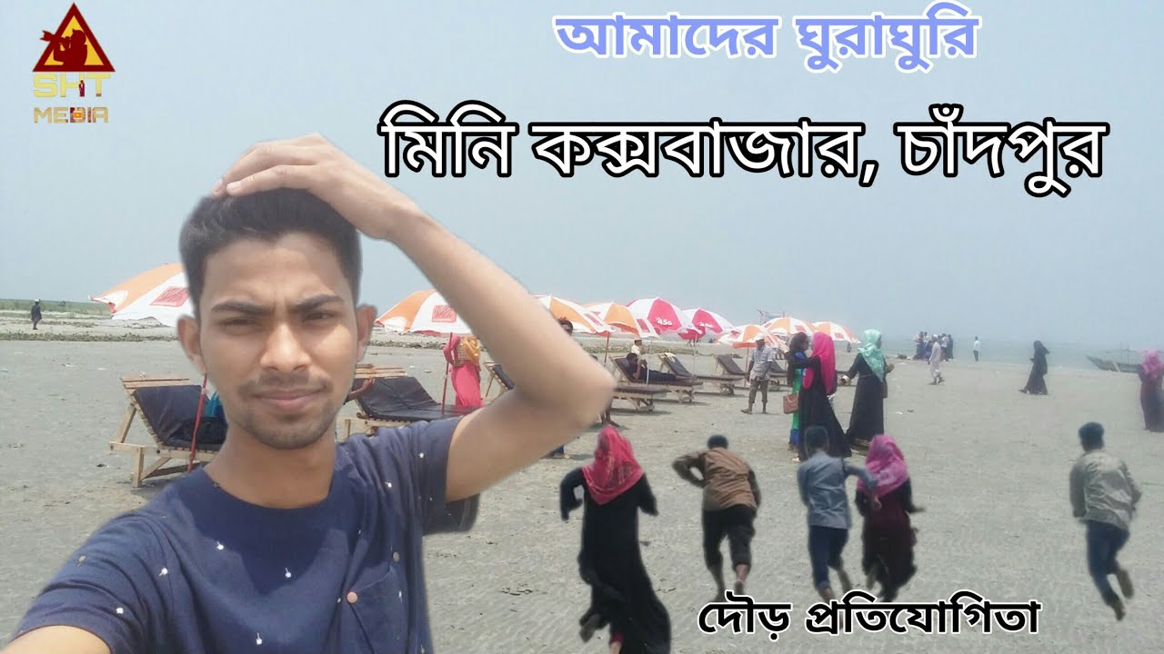 Mini cox's bazar - মিনি কক্সবাজার || Chandpur - চাঁদপুর || আমাদের ...