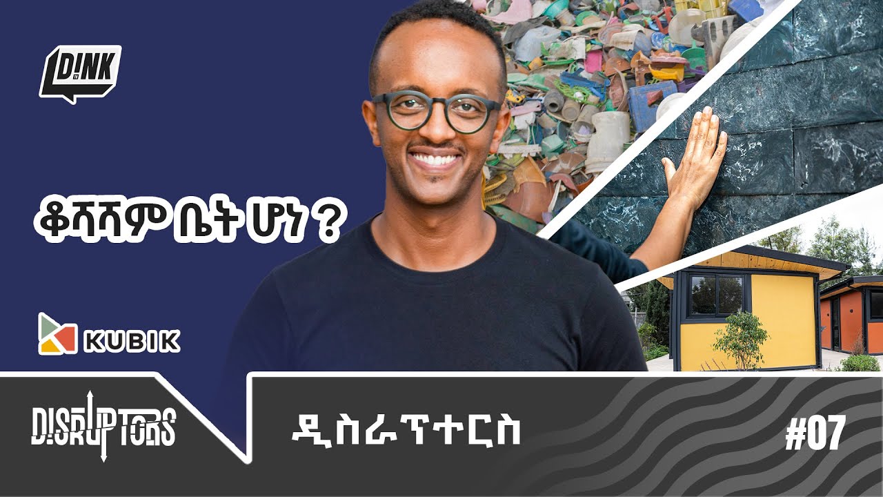 ቆሻሻም ቤት ሆነ? The founder and CEO of Kubik, Kidus Asfaw || Disruptors Ep ...